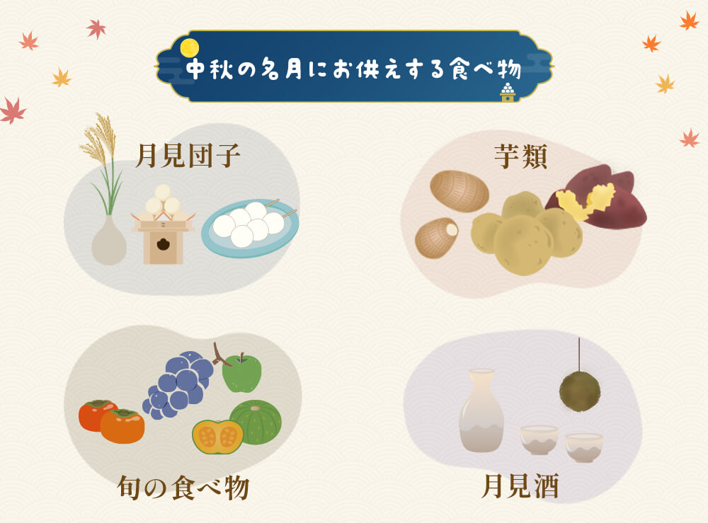 中秋の名月に食べる物とは？時期や意味、十五夜との違いから習わしまでを解説｜PREZO(プレゾ) - 北海道のお取り寄せグルメと産直通販