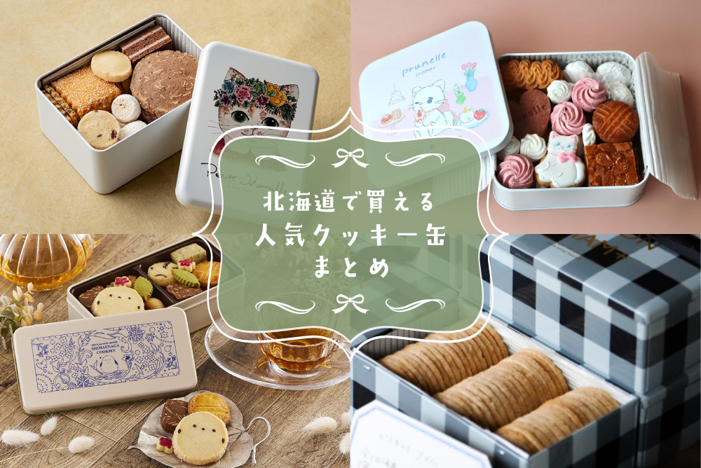 北海道で買える人気クッキー缶11選！お取り寄せ・手土産・ギフトにおすすめ｜PREZO(プレゾ) - 北海道のお取り寄せグルメと産直通販